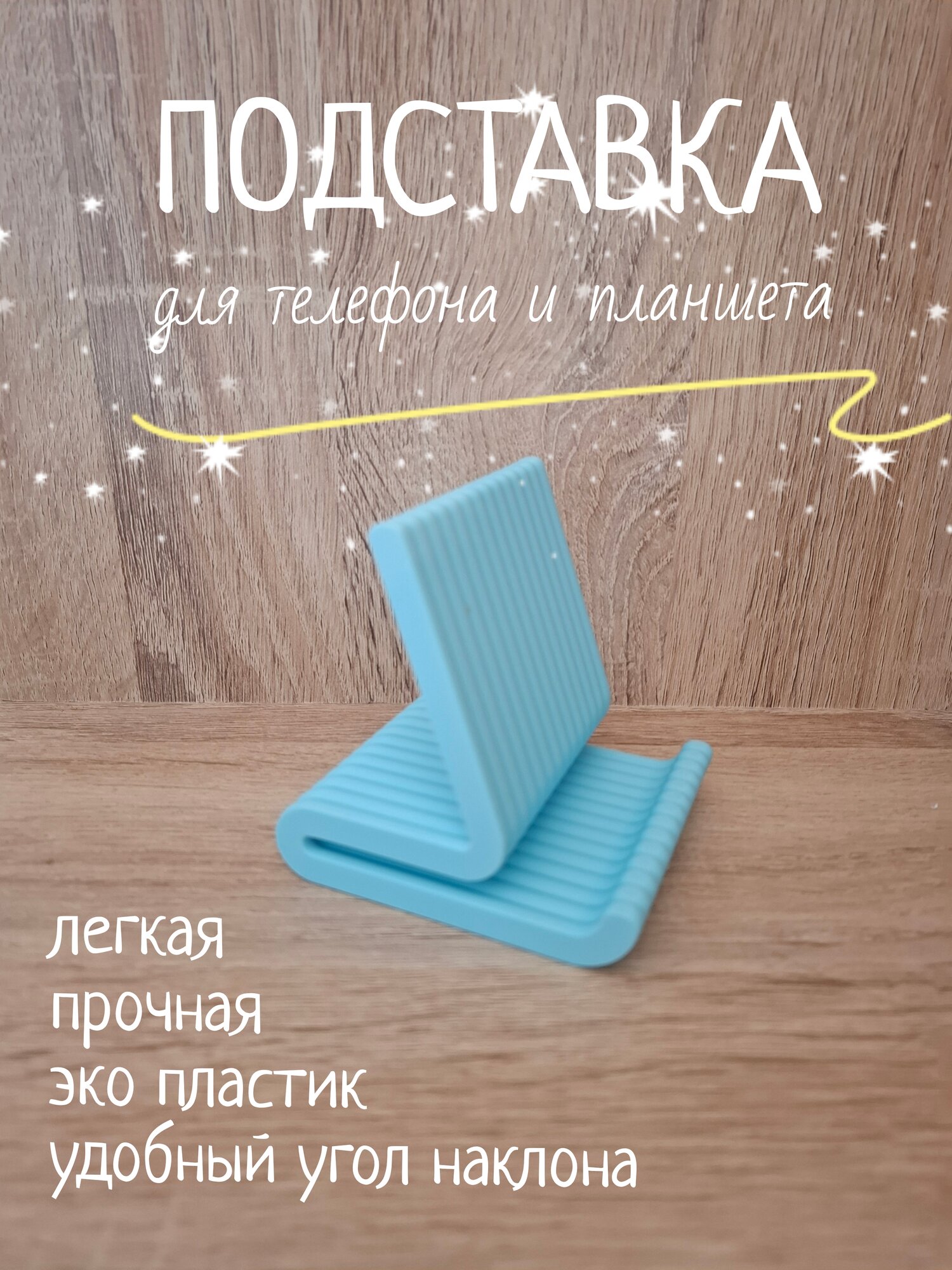 Подставка для телефона и планшета удобная и практичная подставка для смартфона