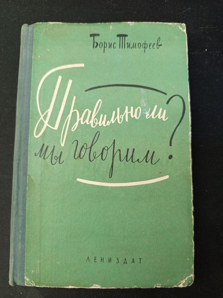 Правильно ли мы говорим. Тимофеев Борис. Заметки писателя