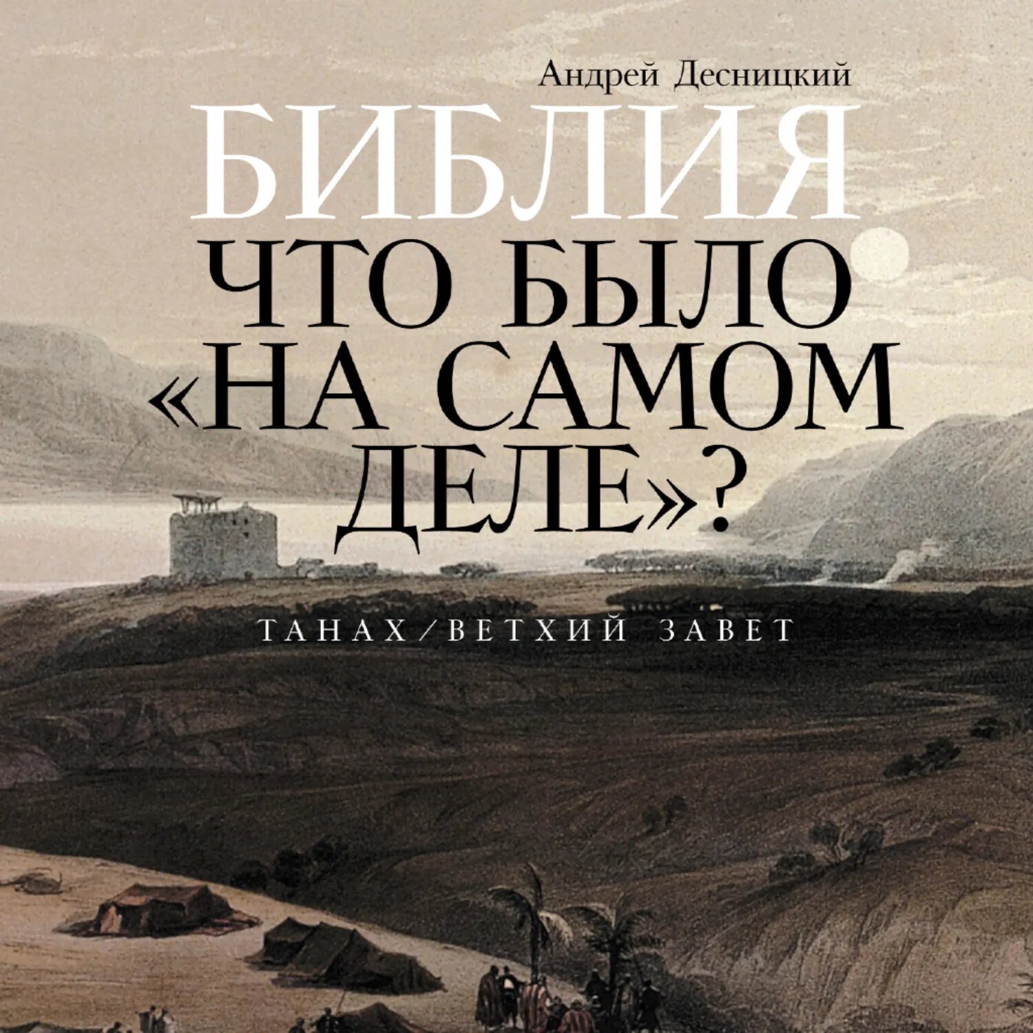Библия: Что было «на самом деле»? [Аудиокнига]