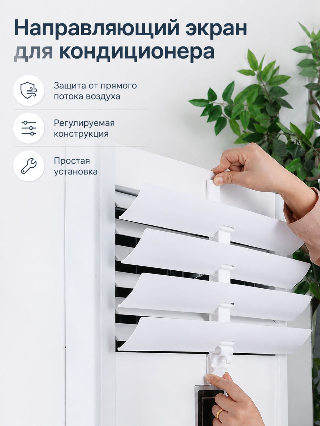Регулируемый направляющий экран для напольного кондиционера, белый, Размер 44x32 см, Крепление на клей