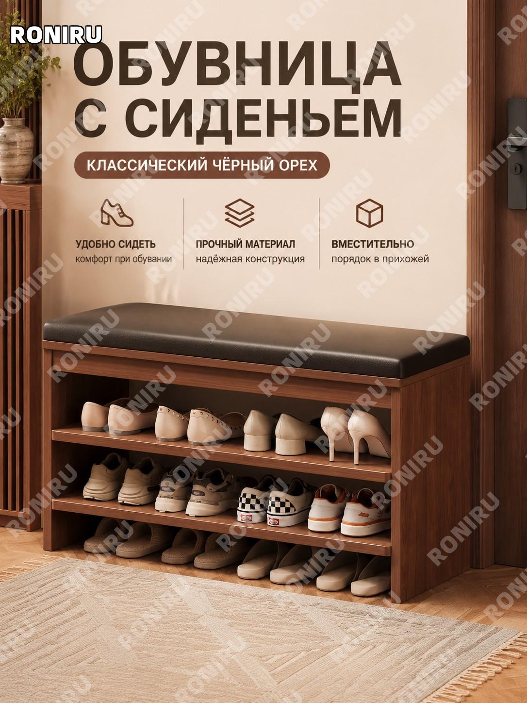 Прихожая обувница с банкеткой 80×30×52 см для обуви, классический цвет североамериканский чёрный орех, сборка дома