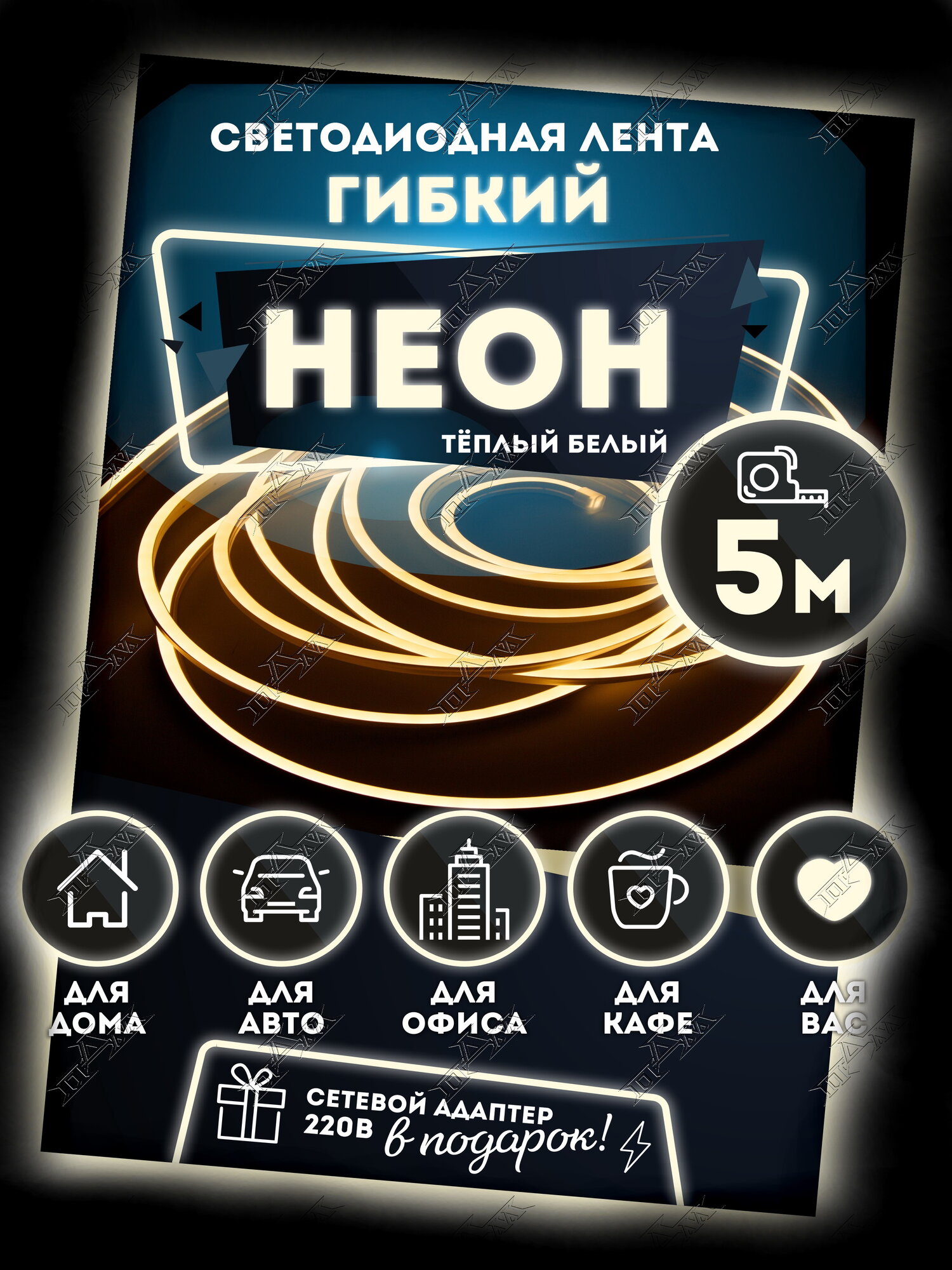 Светодиодная лента 5 метров неоновая с блоком питания, тёплый белый