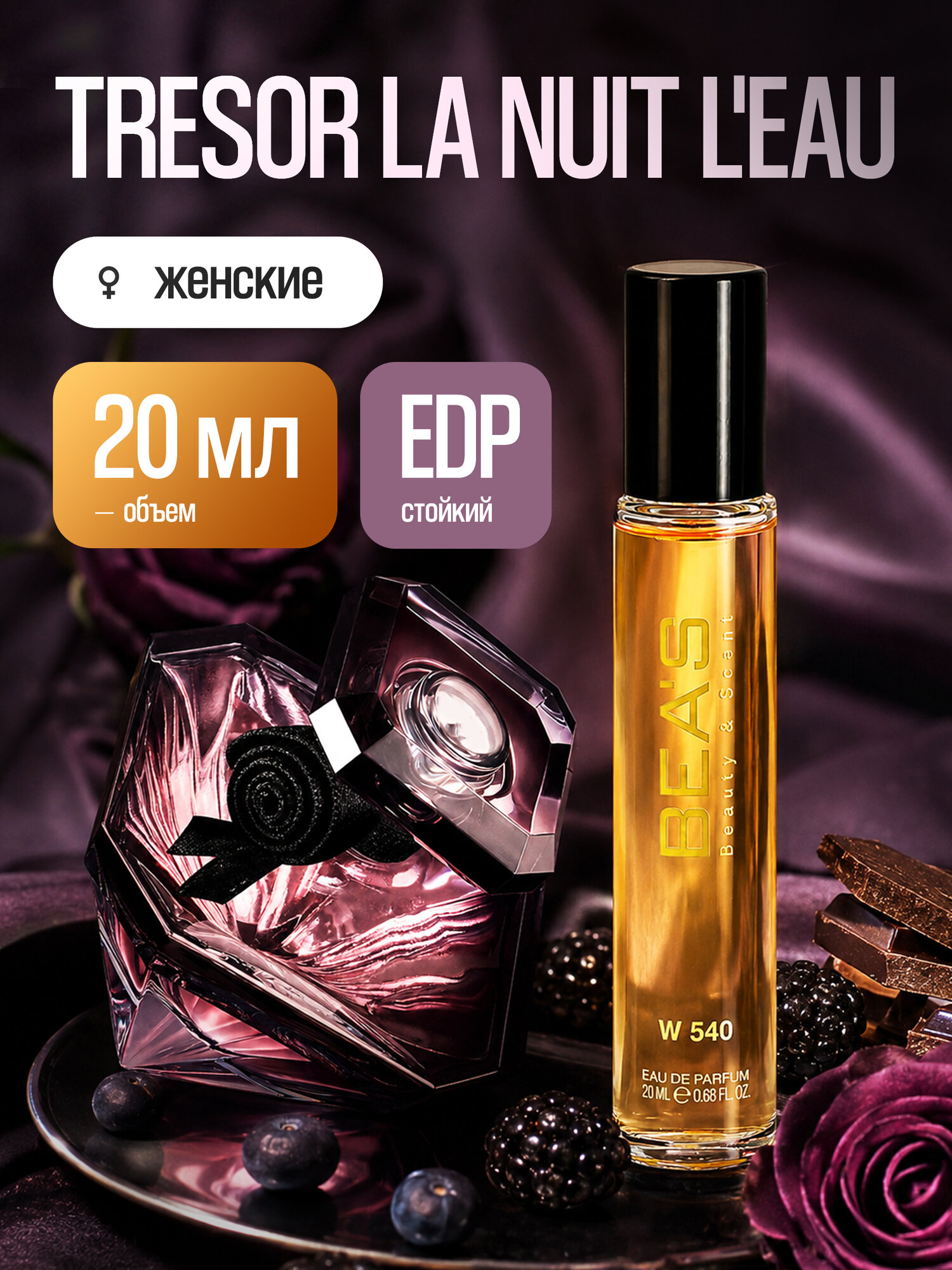 Тресор ла Нуит Tresor La Nuit BEAS W540 edp 20 мл парфюмерная вода