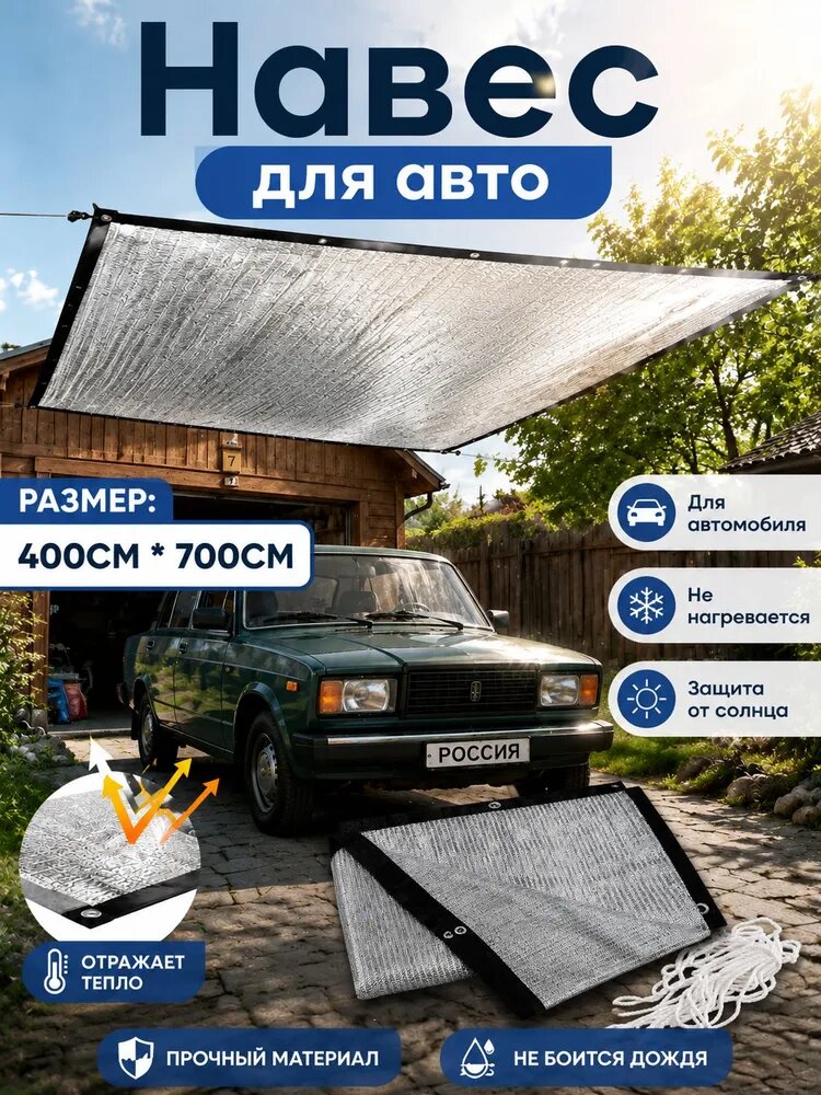 Сетка для авто защита от солнца и нагрева. Навес для машины на дачу 4M*7M