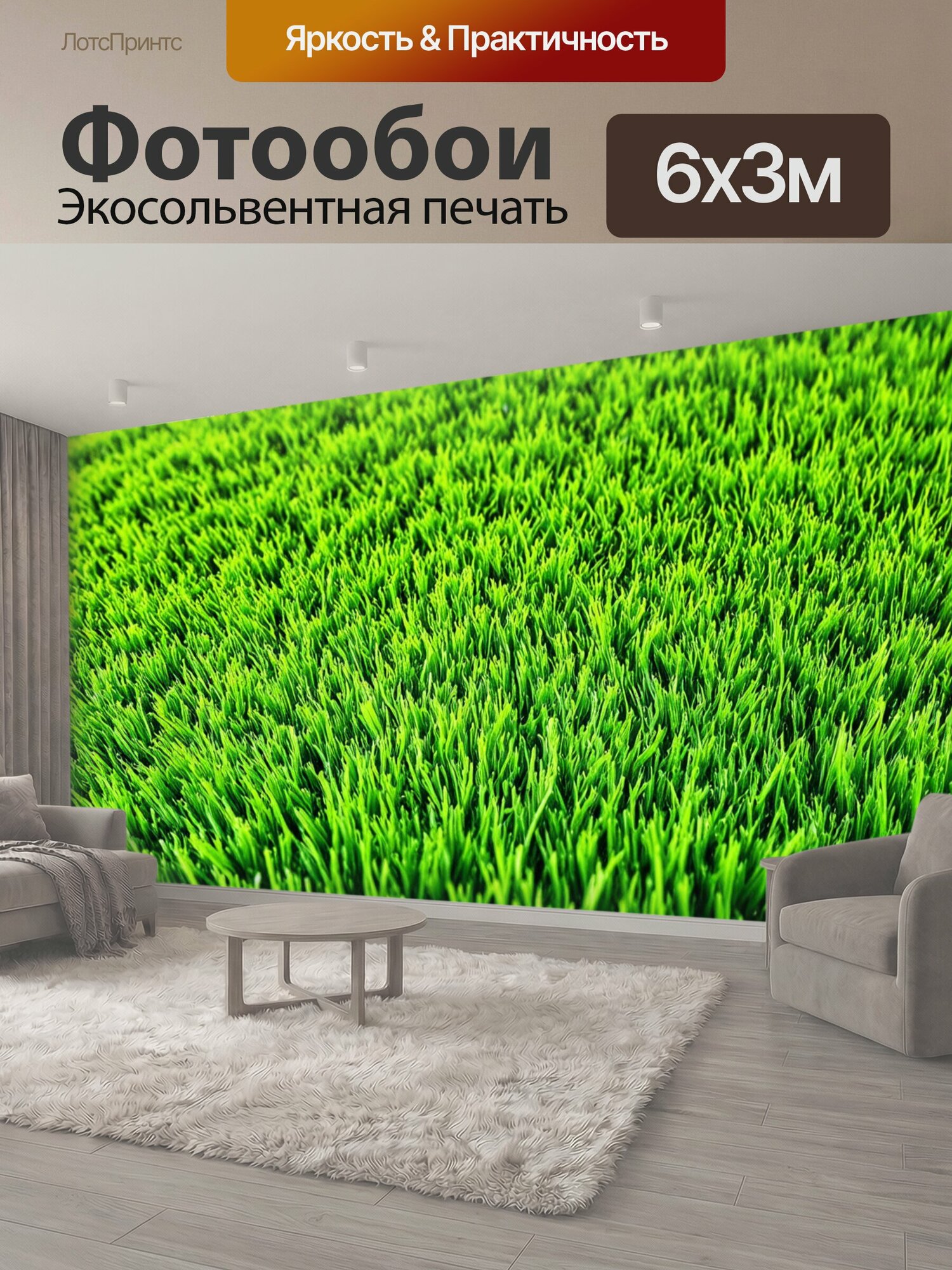 Фотообои "Текстура травы на футбольном поле" 600x300 см. экосольвентная печать