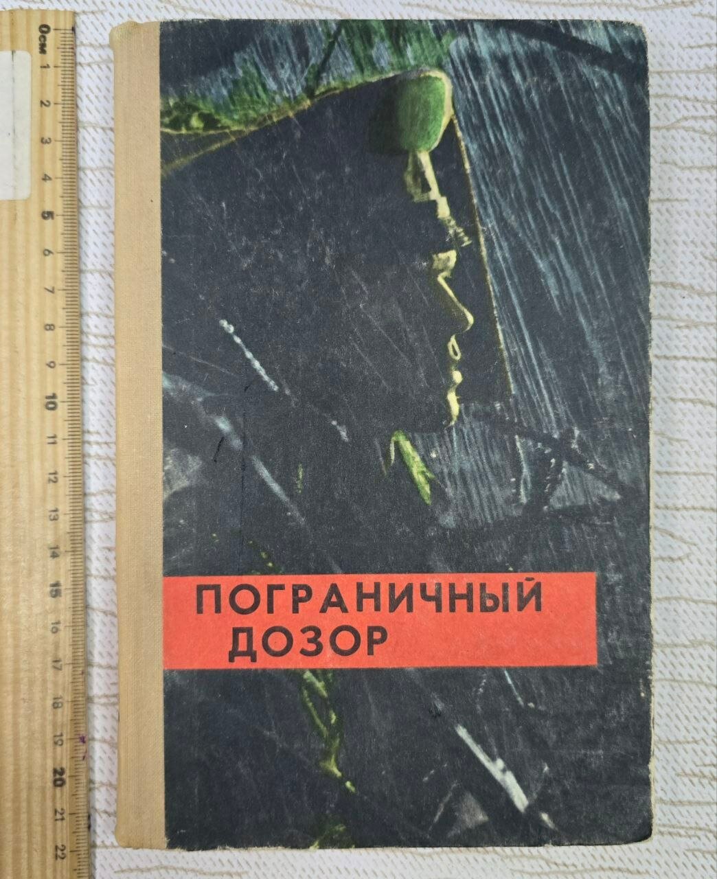 Пограничный дозор