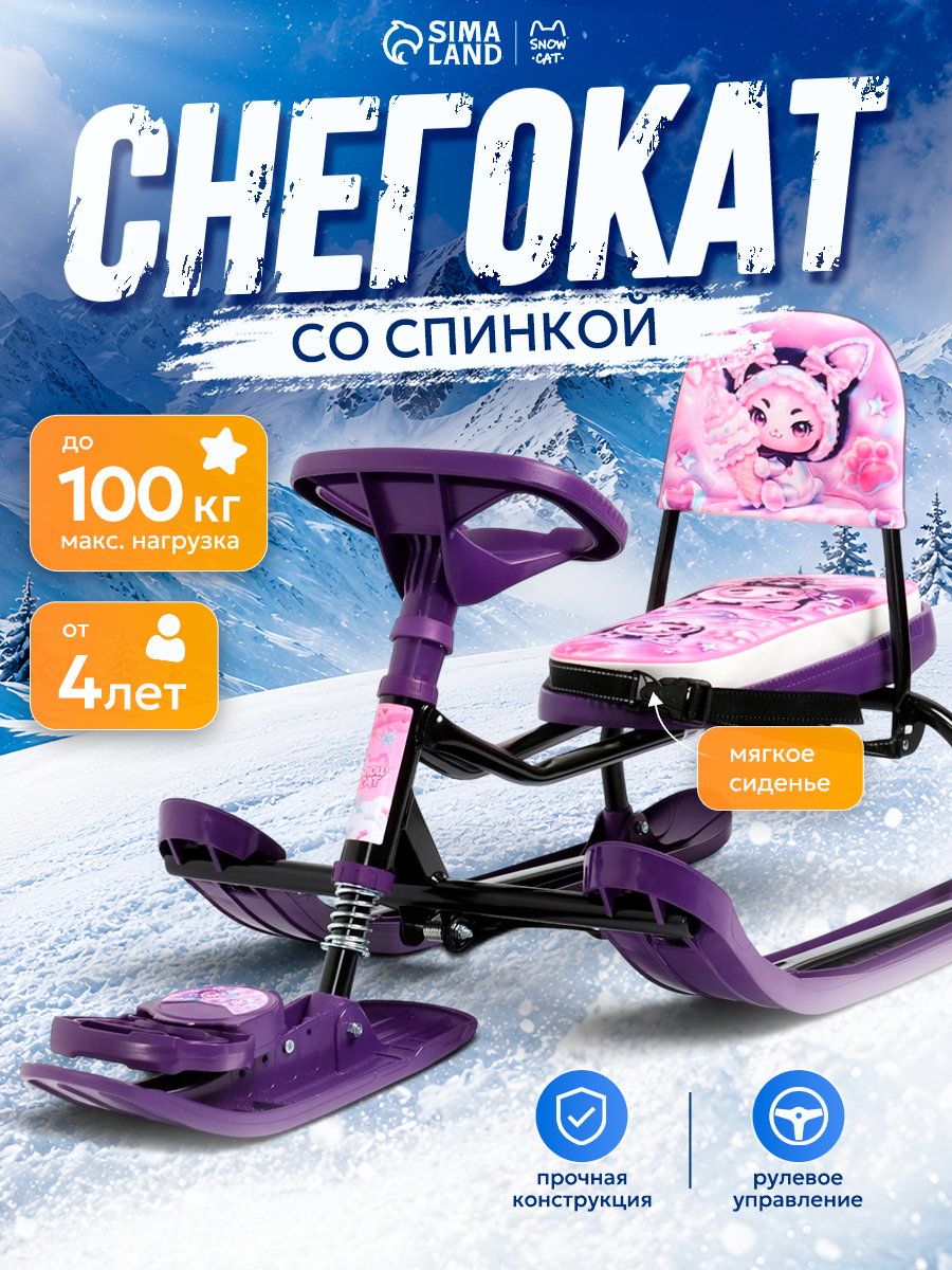 Снегокат «Кошечки», со спинкой, фиолетовый, ТС4-1СЛ/К Snow Cat