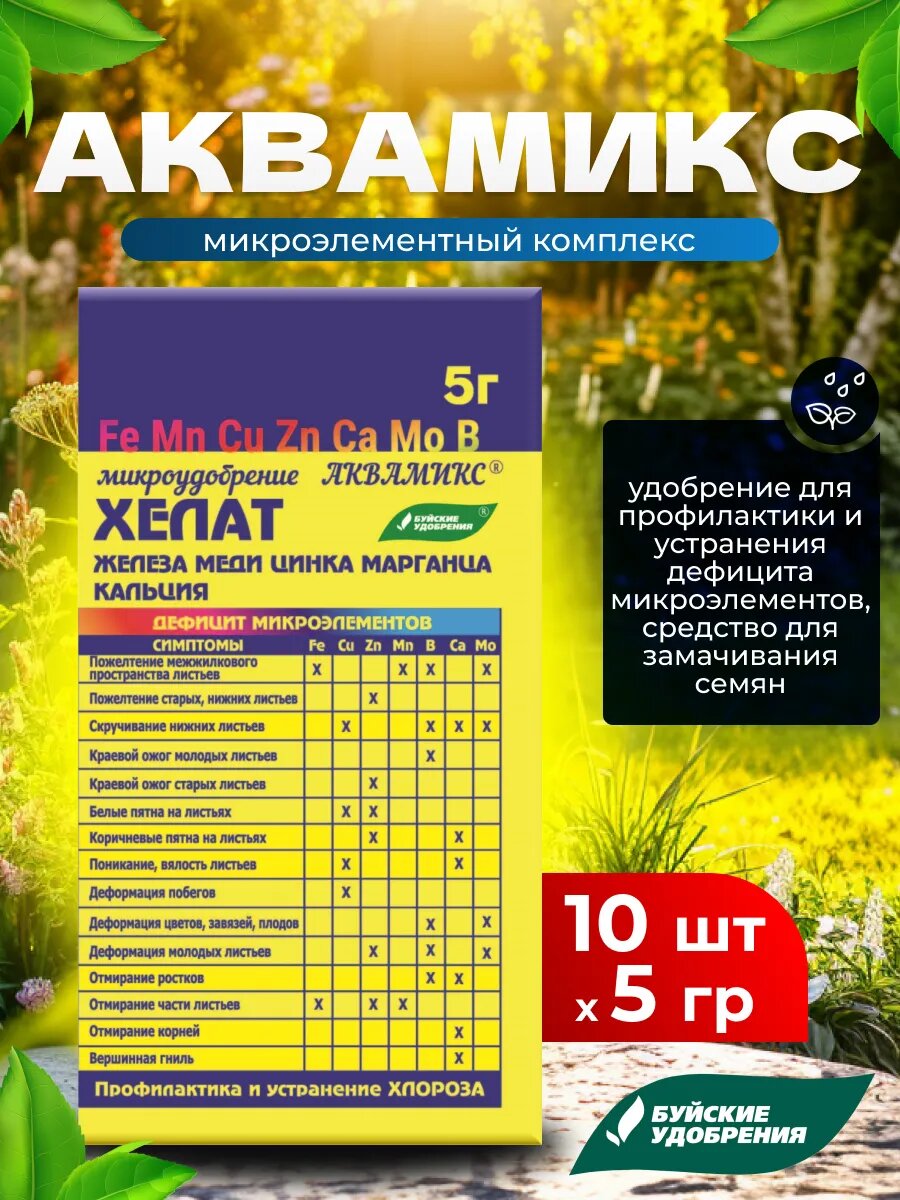 Аквамикс удобрение в хелатной форме, 10шт по 5гр
