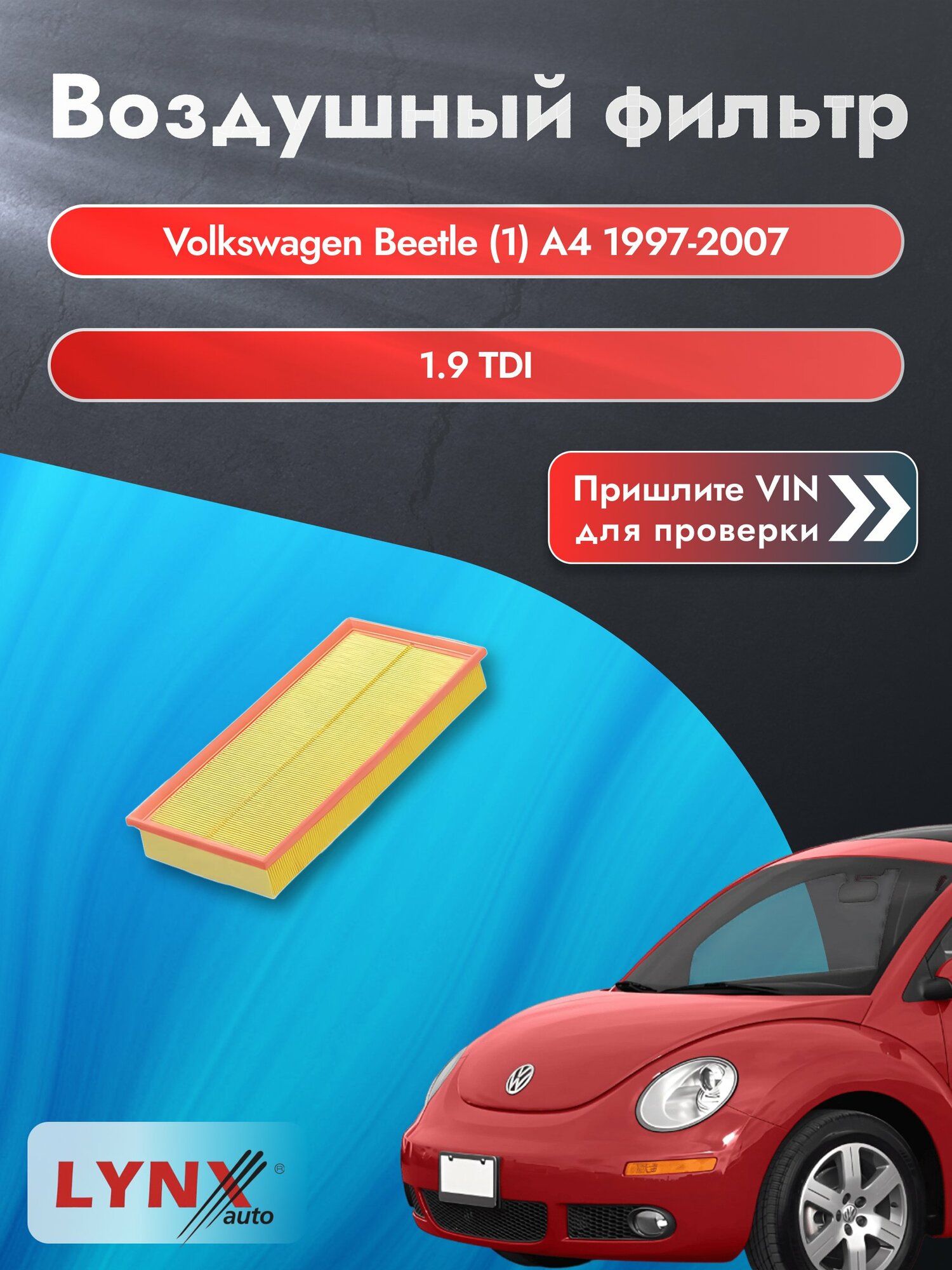 Воздушный фильтр на Volkswagen Beetle (1) A4 1997-2007 г. Двигатель 1.9 TDI (ALH, BEW, BSW) LА-1027-1 LYNXauto