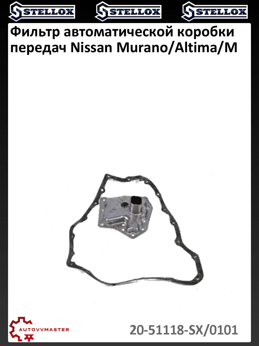 Фильтр автоматической коробки передач Nissan Murano/Altima/M