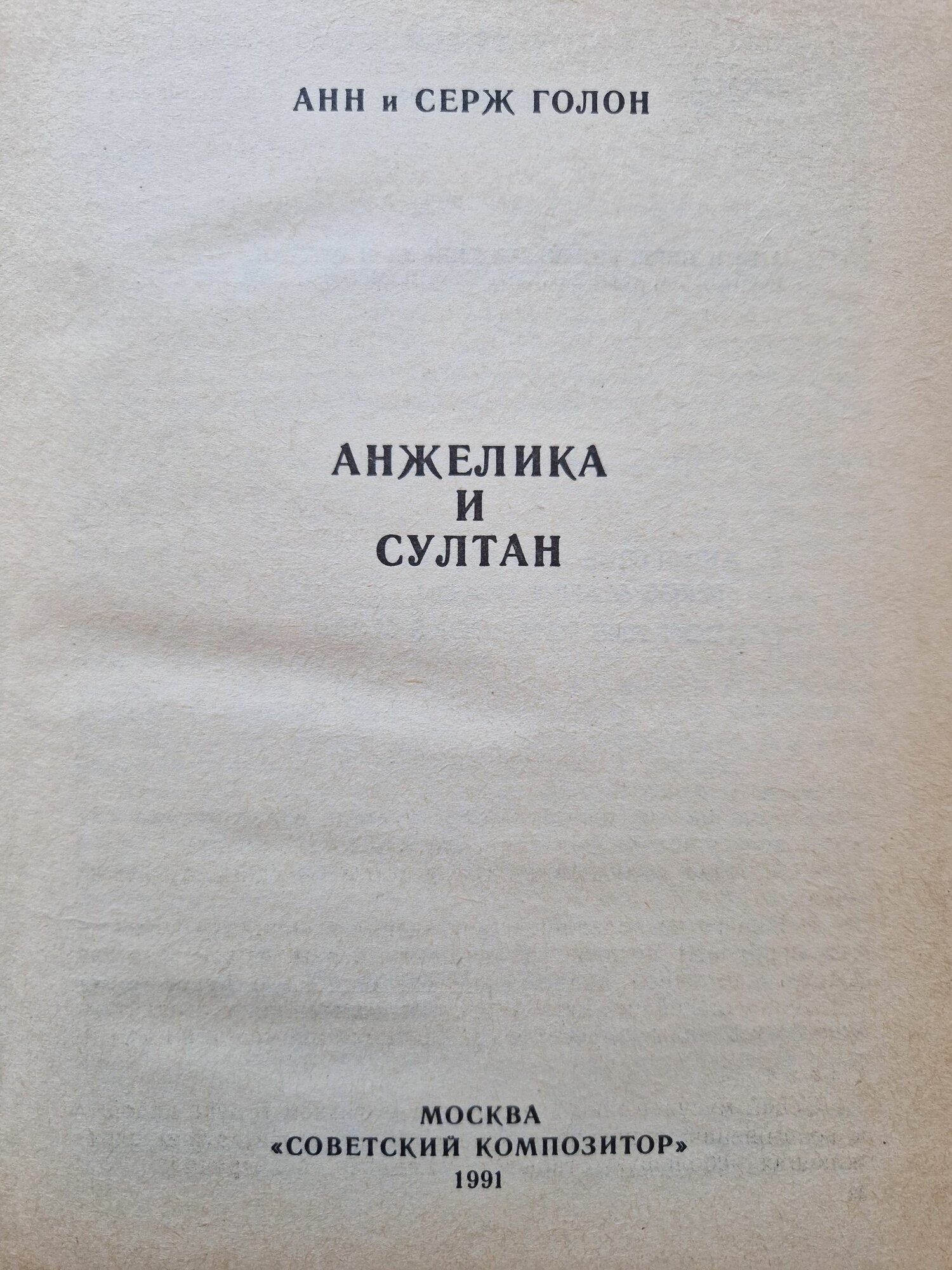 Анжелика и султан — фото 1