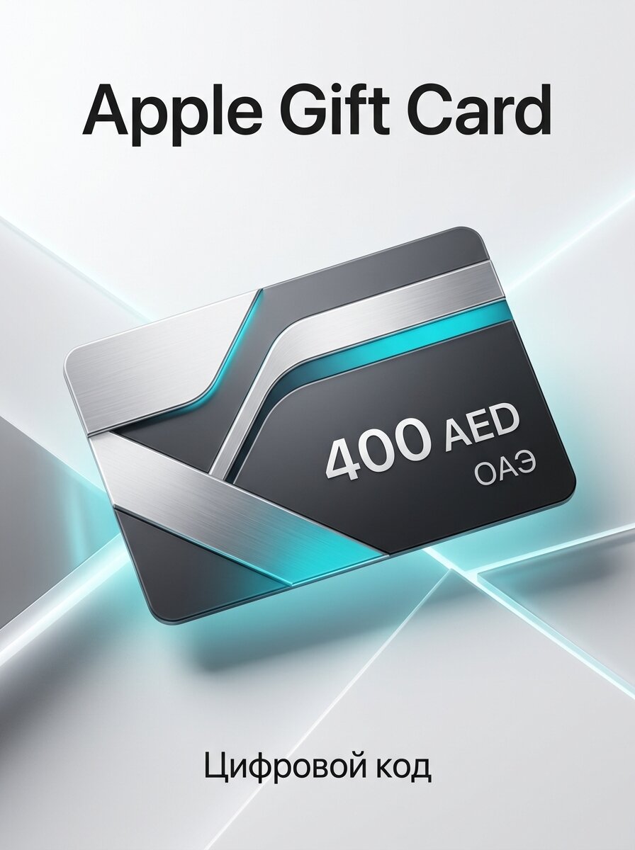 Подарочная карта Apple Gift Card AED 400 для ПК, электронный ключ, регион ОАЭ