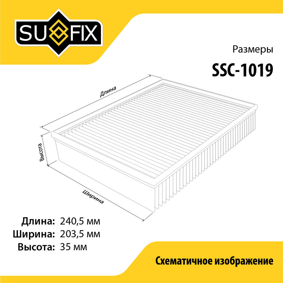 Фильтр Салонный Угольный Chevrolet Cruze 09> / Orlando 11>, Opel Astra J 09> / Insignia 08> / Meriva B 10>, Saab 9-5 10> (SUFIX SSC-1019)