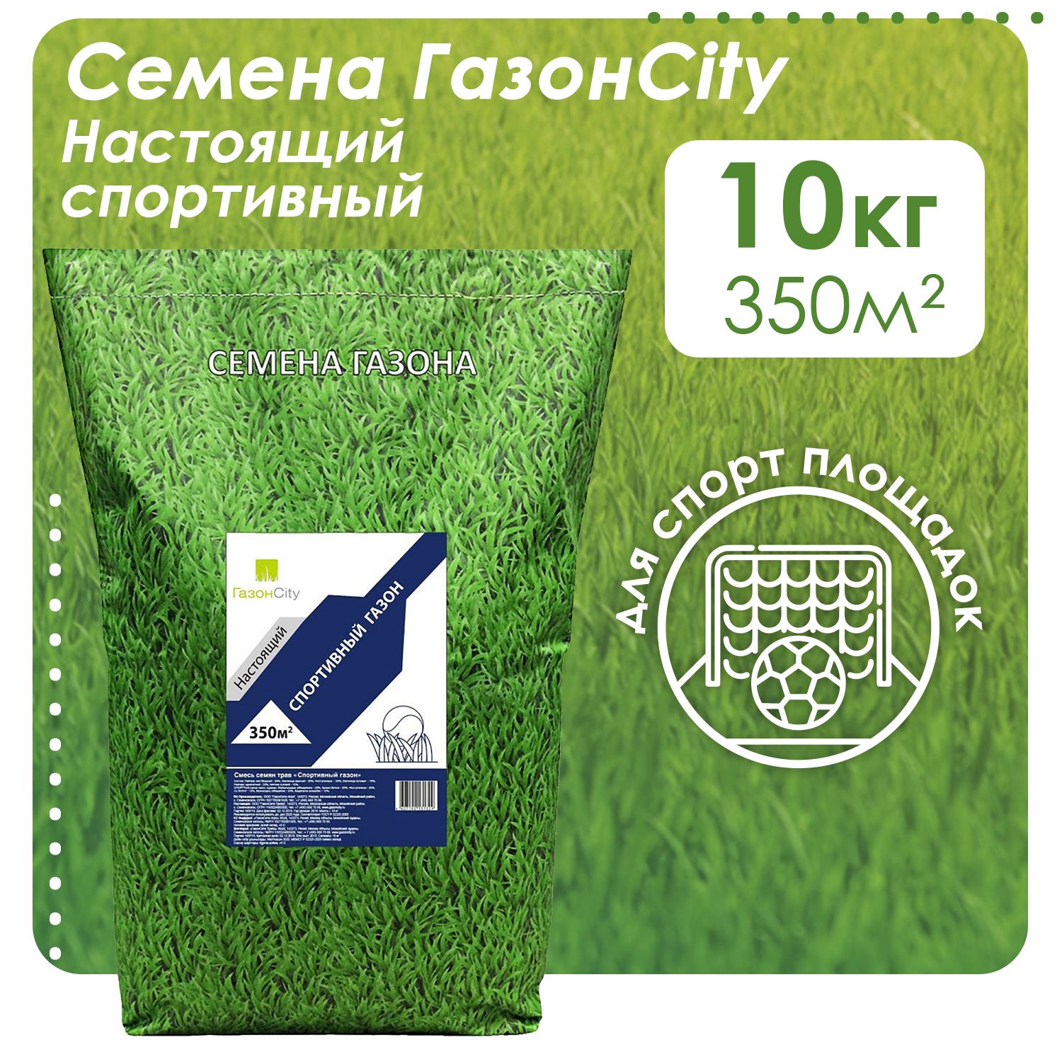Семена газонных трав Настоящий спортивный, 10 кг