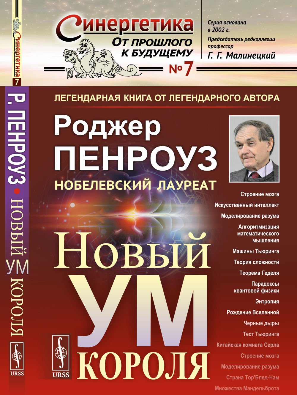 Новый ум короля: О компьютерах, мышлении и законах физики. Пер. с англ.