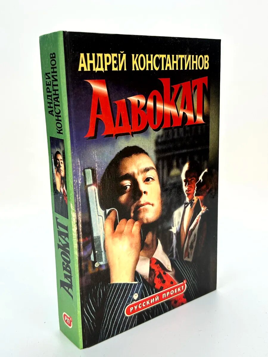 Андрей Константинов. Адвокат
