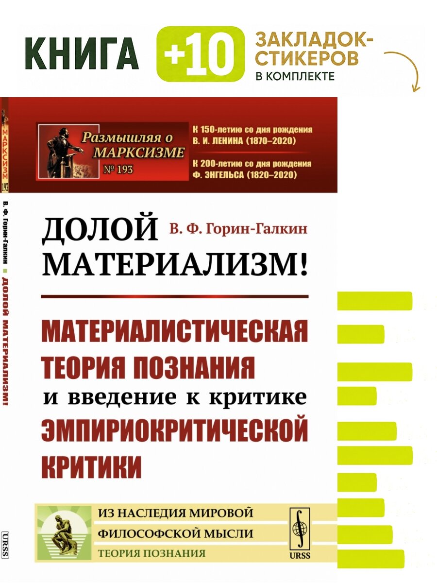Долой материализм! Материалистическая теория познания и введение к критике эмпириокритической критики. Комплект: книга + 10 закладок-стикеров