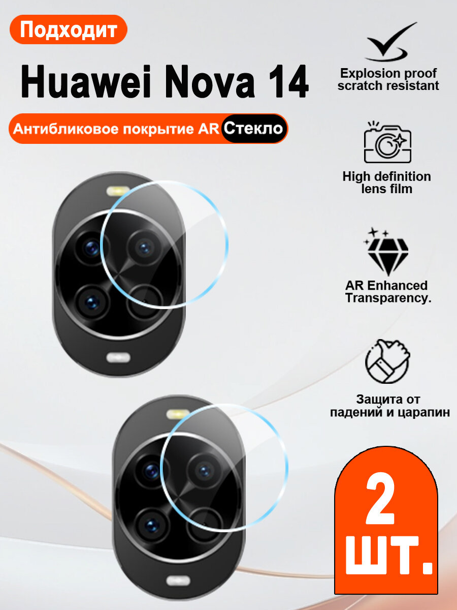 2 шт. Для камеры Huawei Nova 14 защитное стекло, ультратонкое, не мешает съёмке.