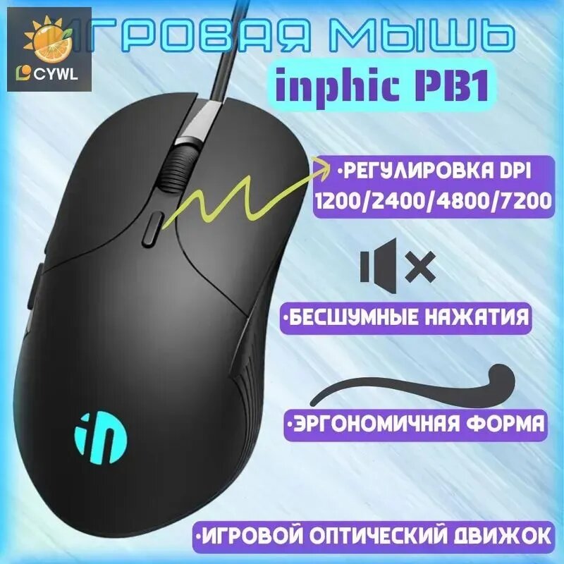 Мышь проводная Проводная игровая компьютерная мышь inphic PB1, черный