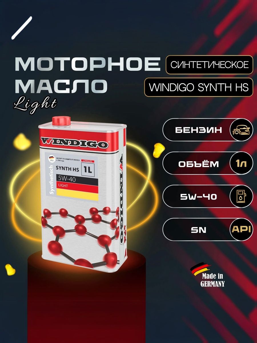 WINDIGO Германия 5W-40 Масло моторное, Синтетическое, 1 л