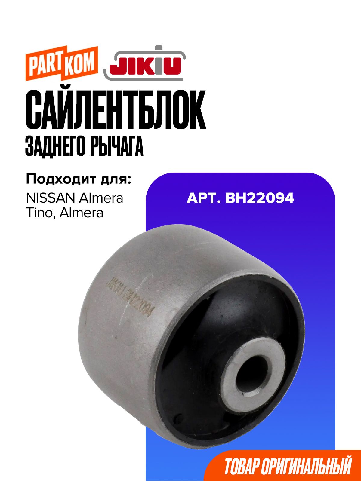 Сайлентблок заднего рычага JIKIU BH22094 для NISSAN Almera / Ниссан Альмера