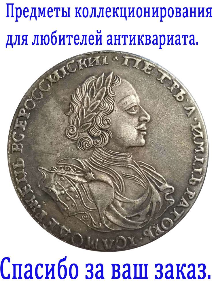 Это монета, выпущенная в 1722 году, во время правления Петра Великого (Петра I) Российской империи./ Подарки для мужчин, коллекционирующих монеты.