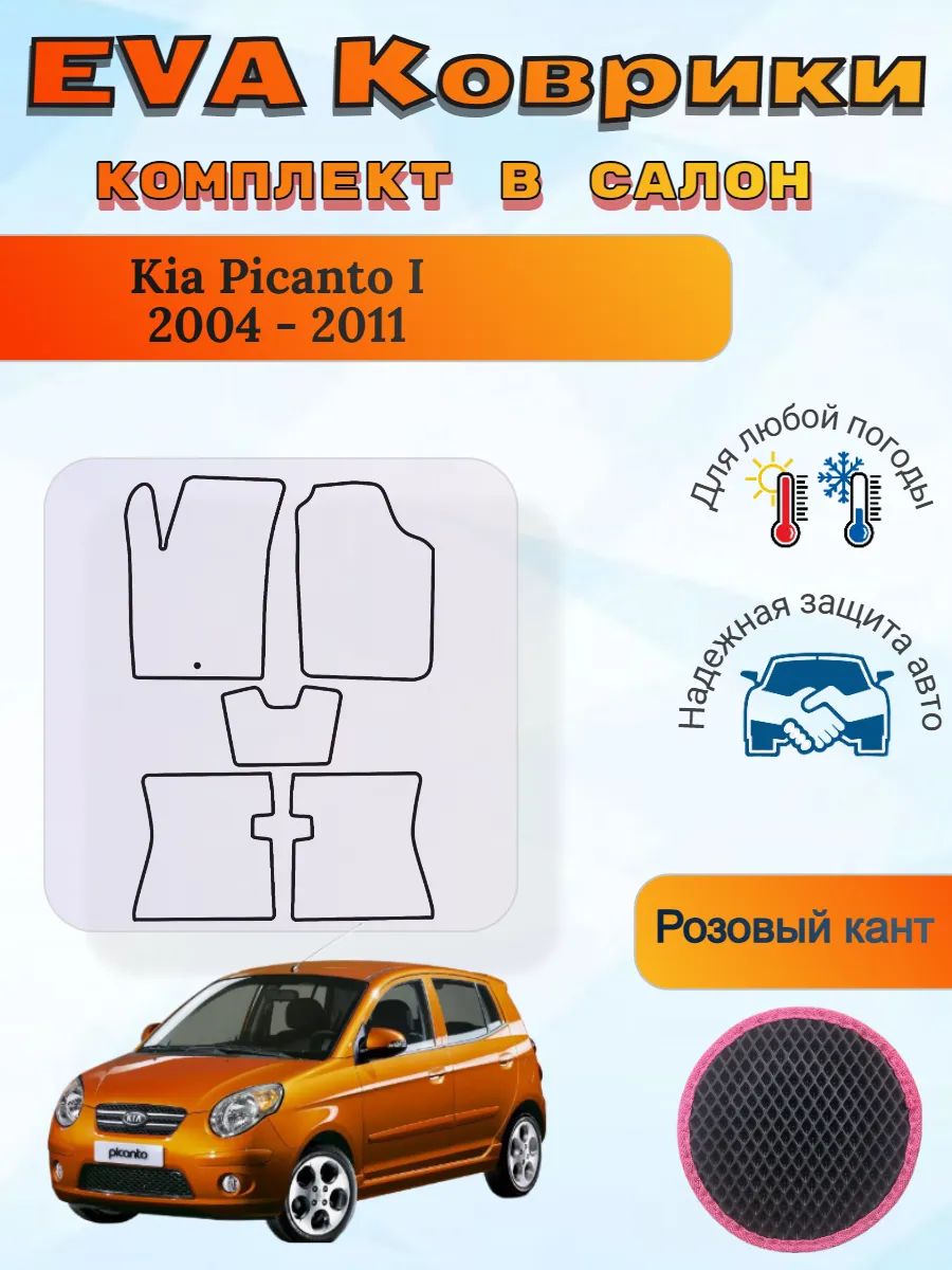 EVA коврики Kia Picanto I 2004 - 2011 Киа Пиканто 1