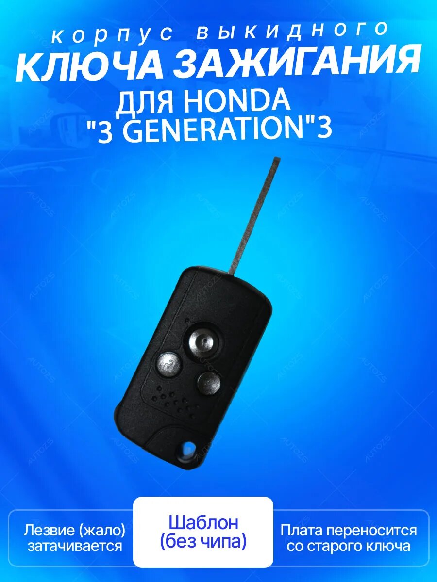 Выкидной ключ Honda "3 generation" 3 кнопки (без чипа)