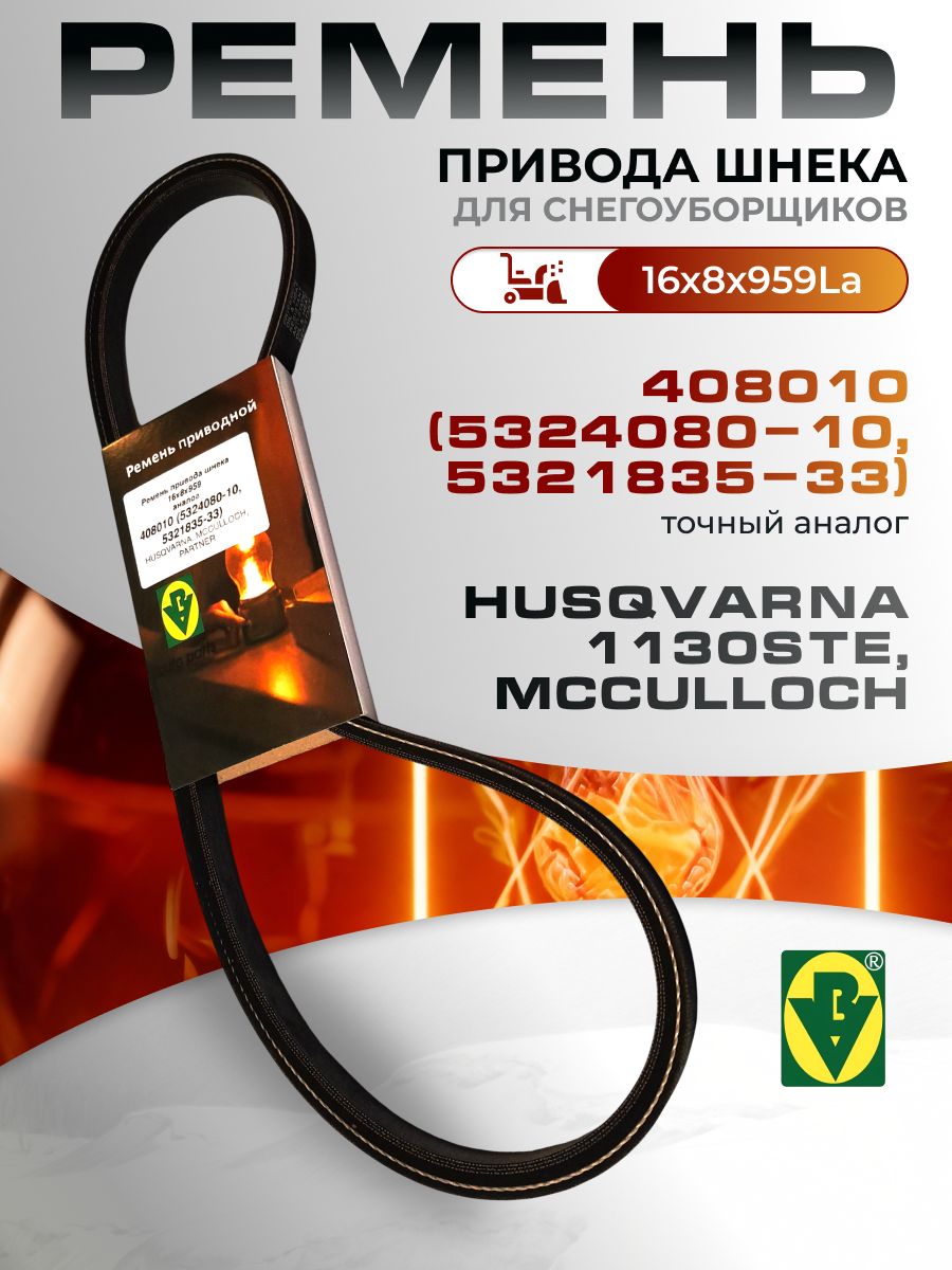 (5324080-10, 5321835-33) 408010 Ремень привода шнека снегоуборщиков Husqvarna 1130STE, McCulloch 16х8х959