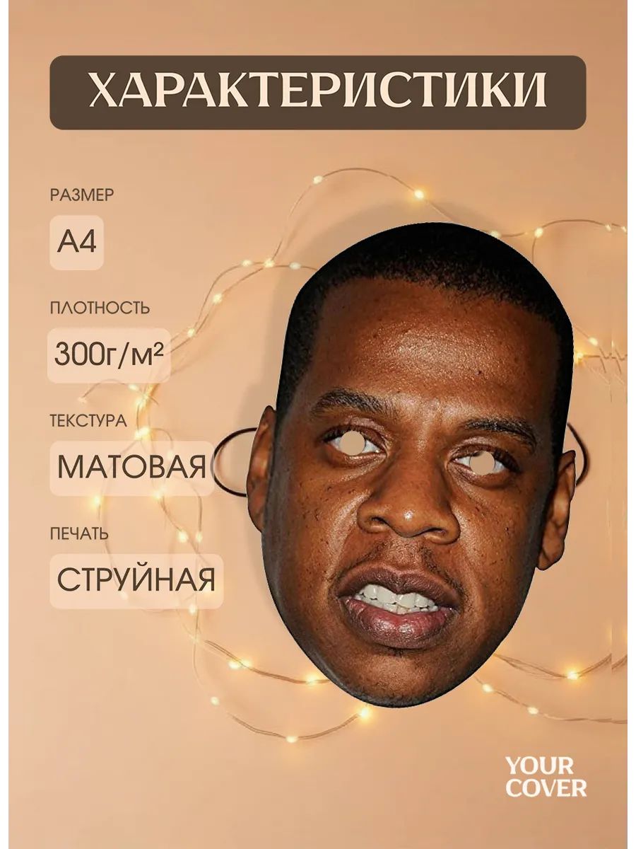 Маска Jay-Z Картон — фото 1