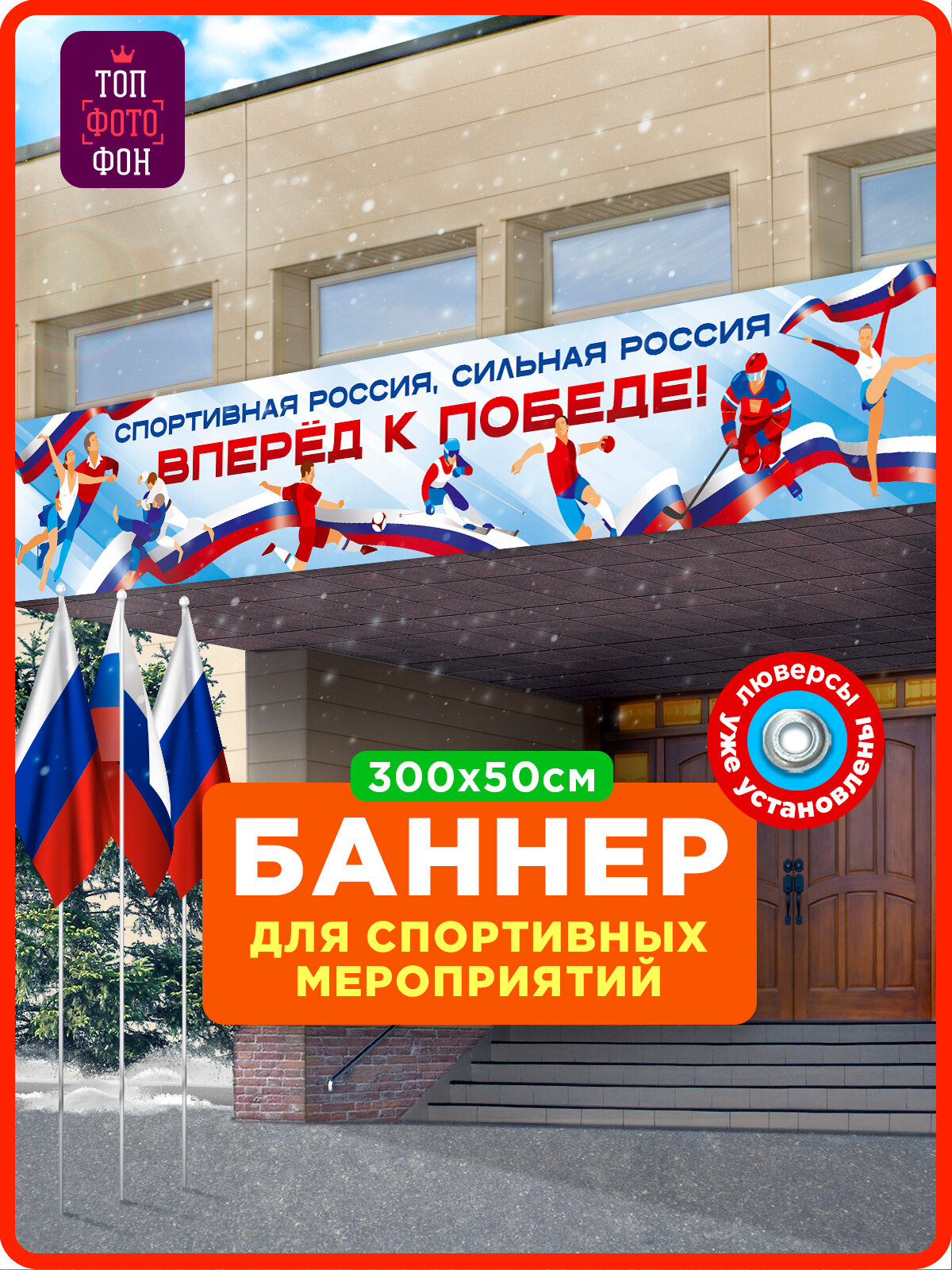 Топфотофон Баннер детский спортивный Вперед к победе, плакат в школу для спортивных мероприятий, 300х50 см