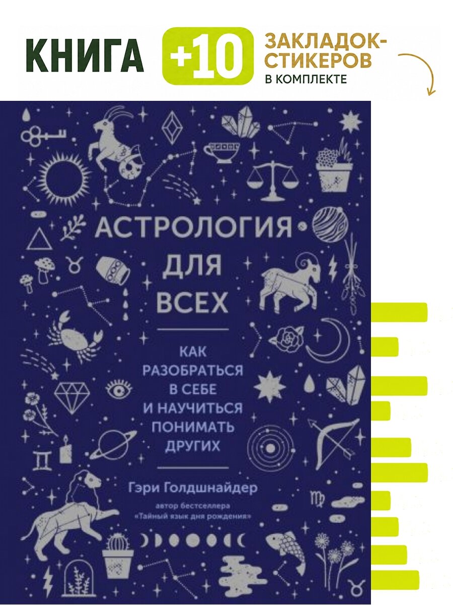 Астрология для всех. Как разобраться в себе и научиться понимать других (нов. оф.). Комплект: книга + 10 закладок-стикеров