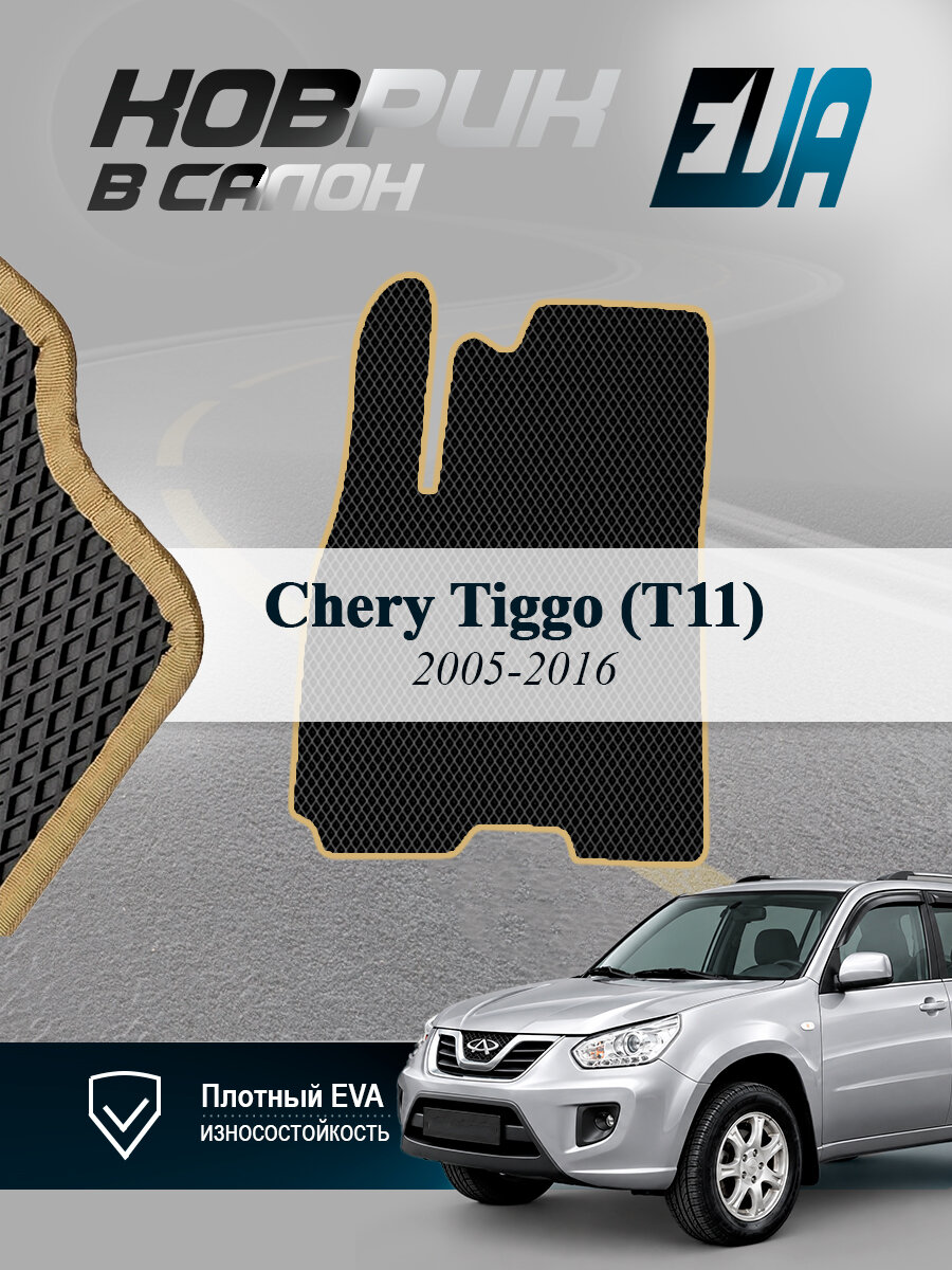 ЭВА коврик в багажник Chery Tiggo (T11) Чери Тигго Т11 EVA