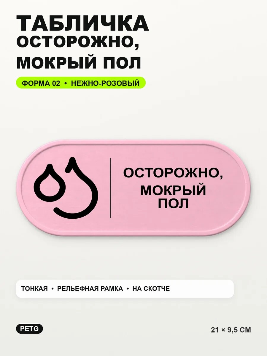 Табличка «Осторожно, мокрый пол» 21×9,5 см, нежно-розовая, светло-розовый