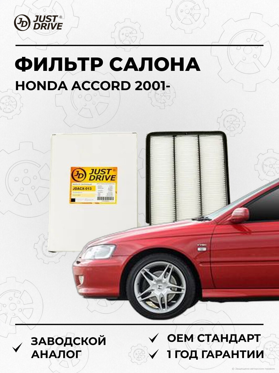 Фильтр салона Just Drive JDACX013 Хонда Honda с 2001