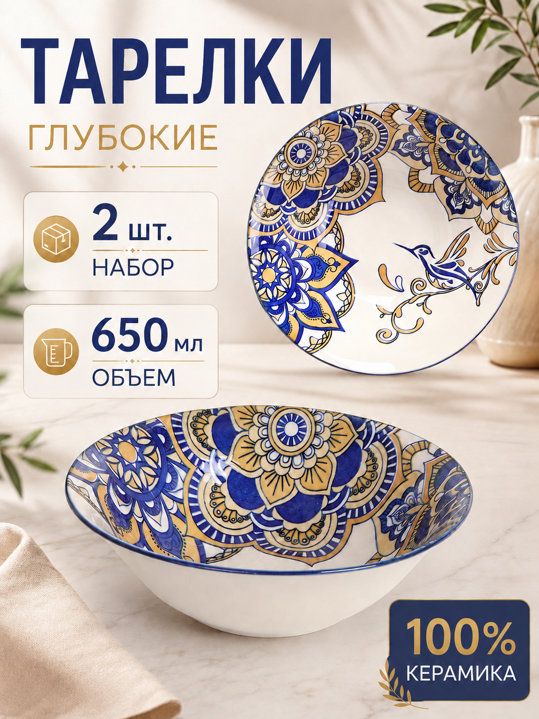 Набор глубоких суповых тарелок 2 шт 650 мл керамика Восточные
