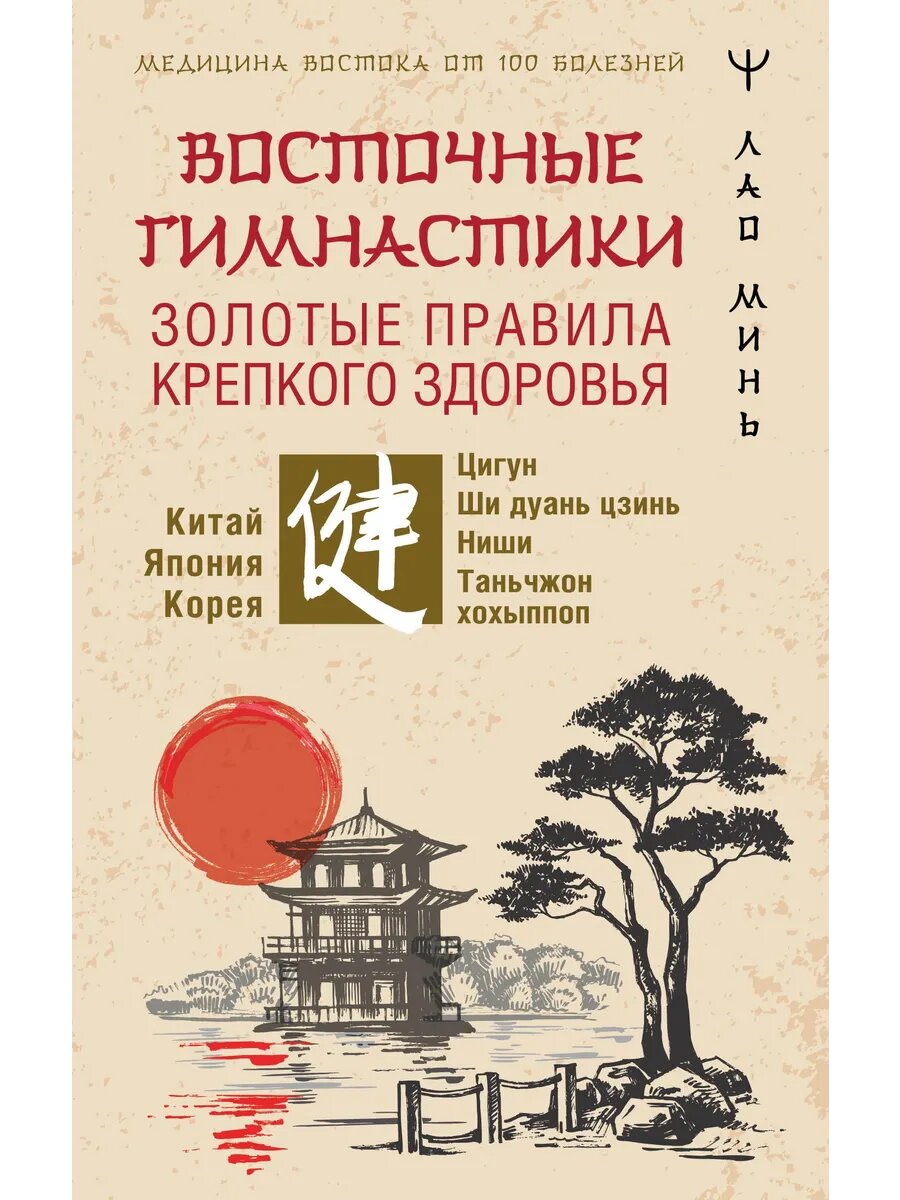 Книга Восточные гимнастики — золотые правила крепкого здоров