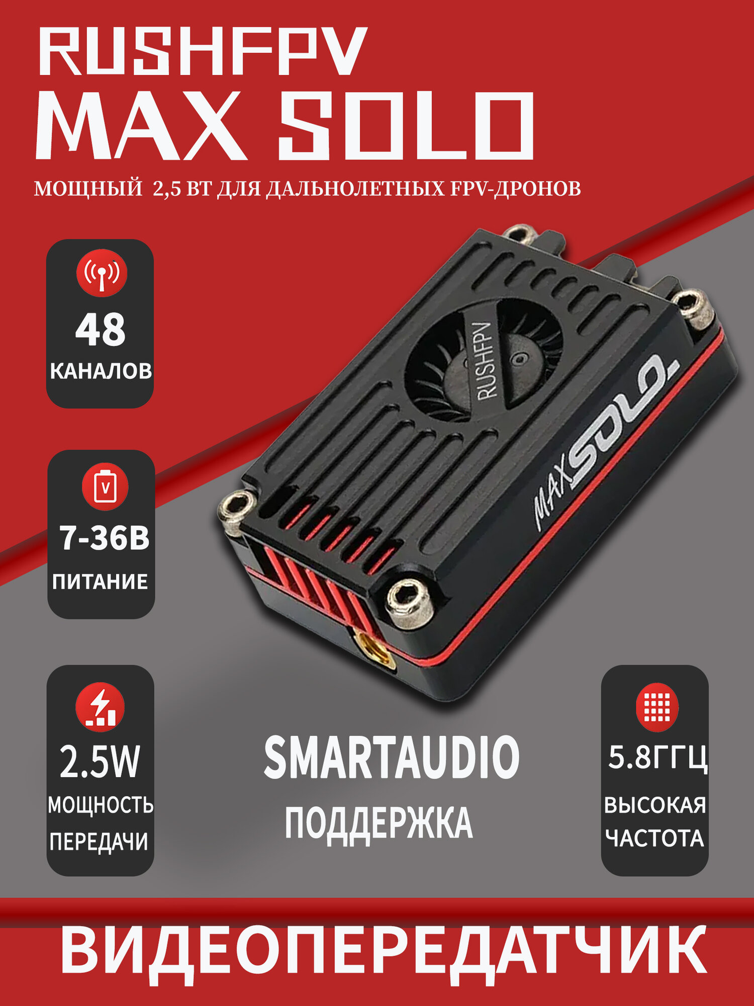 Видеопередатчик Rush MAX SOLO VTX 5.8 ГГц, 2.5 Вт, 48 каналов