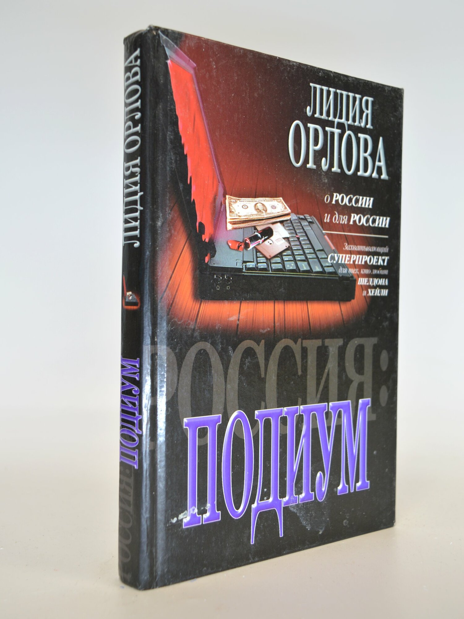Россия: подиум. Лидия Орлова. Букинистическая книга в отличном состоянии.