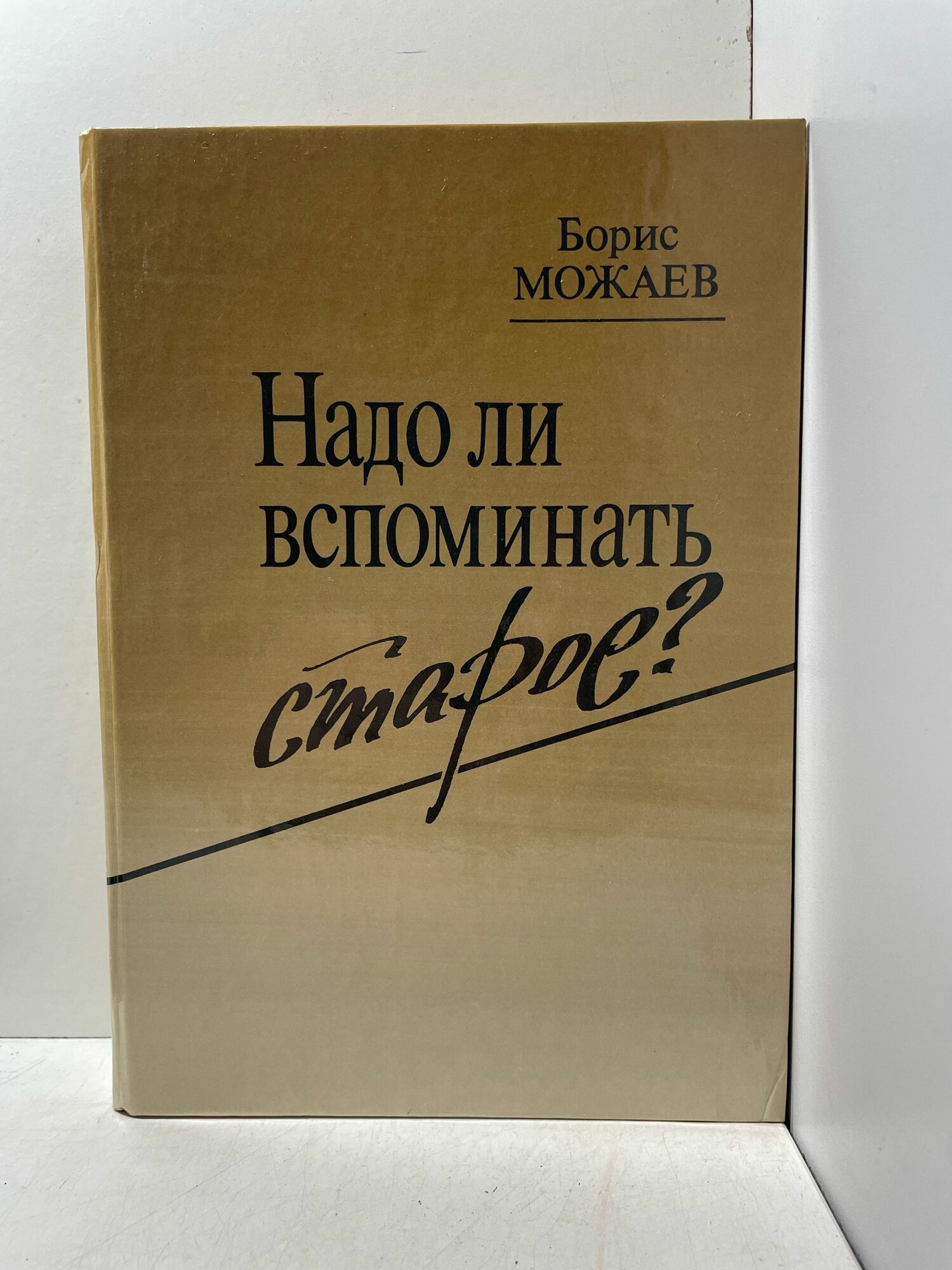 Надо ли вспоминать старое? Можаев Борис Андреевич