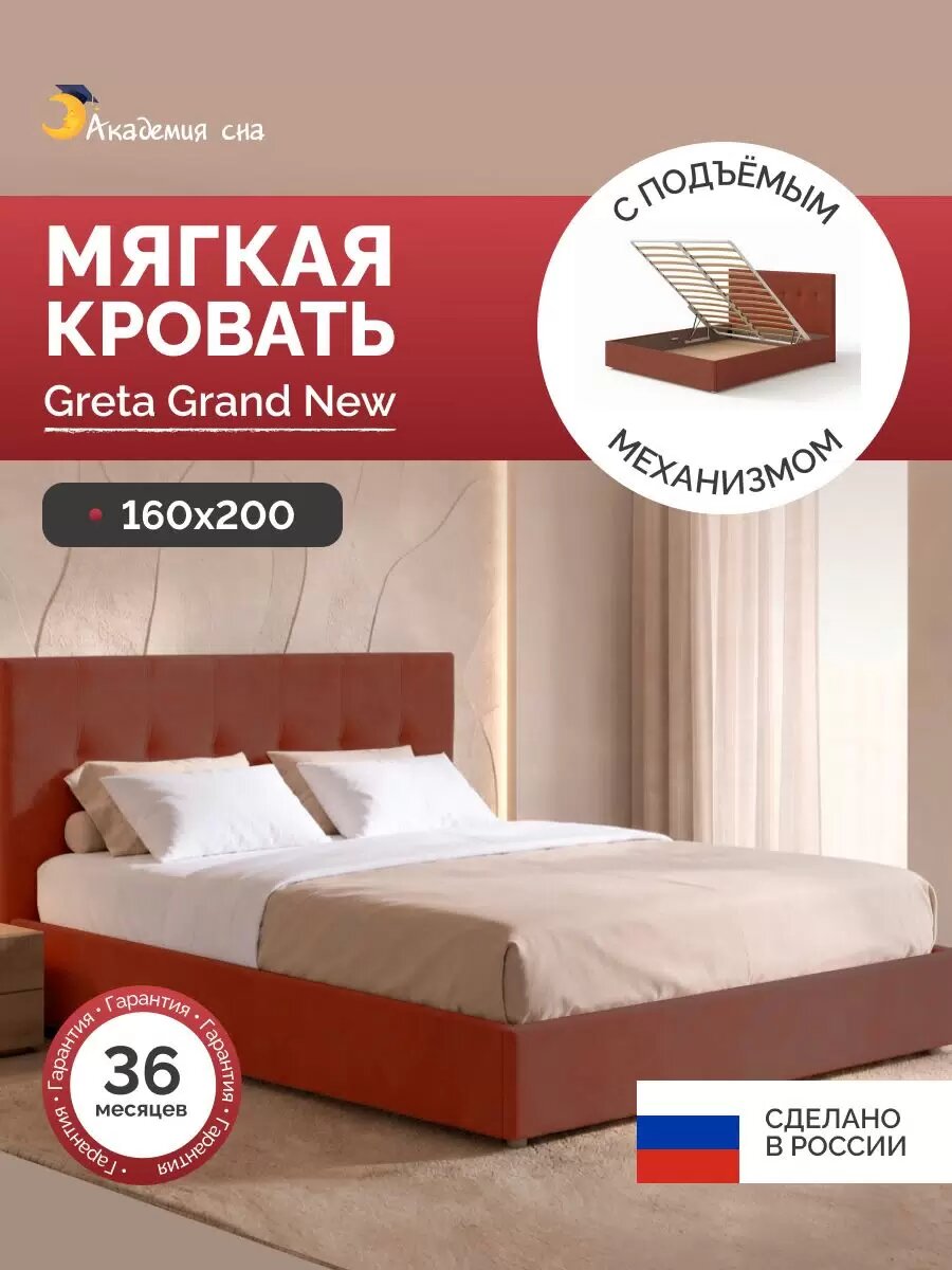 Кровать 160х200 Greta Grand, с подъемным механизмом, Тк. Casanova Marsala