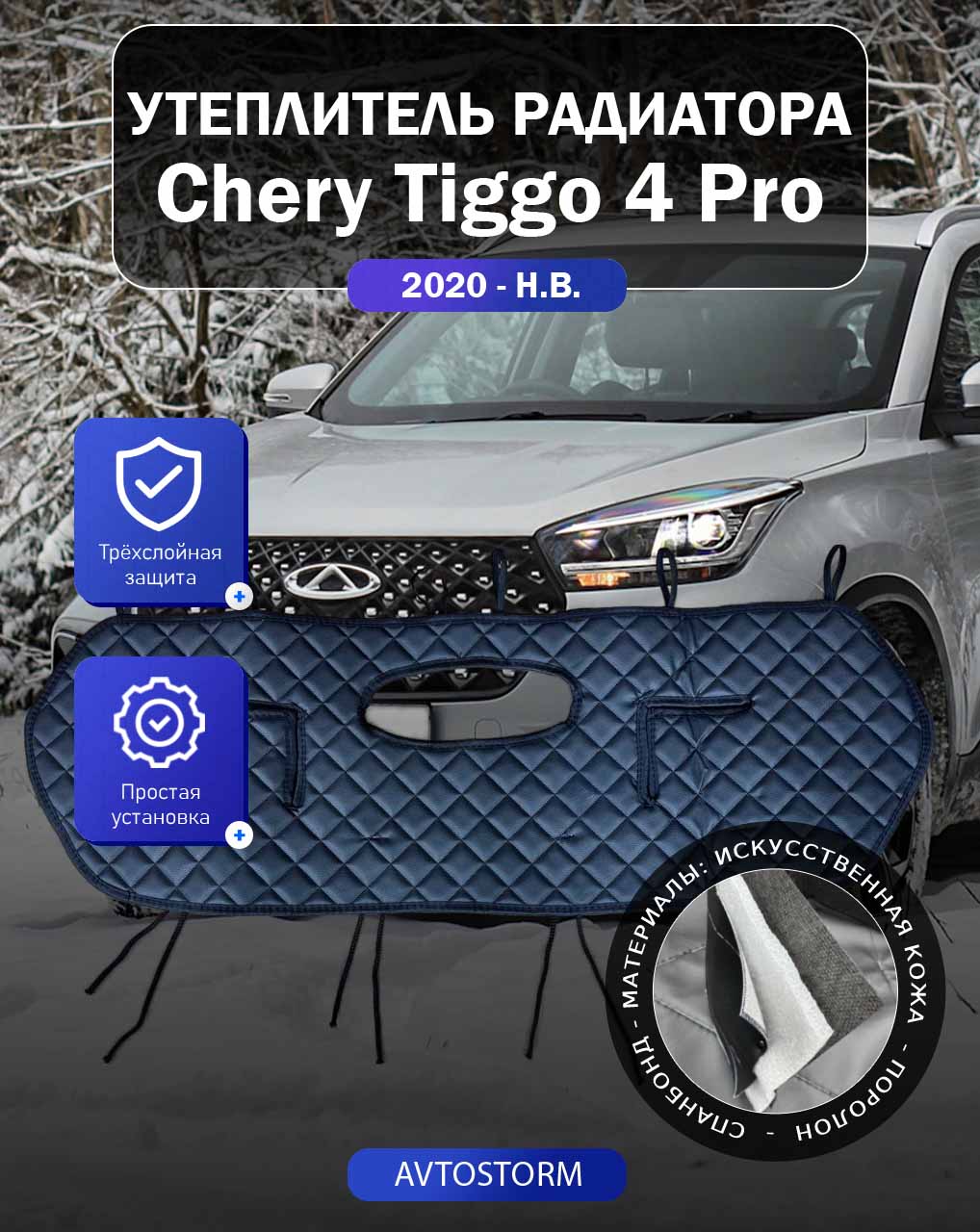 Утеплитель радиатора Chery Tiggo 4 Pro 2020-н. в. (Чери Тигго 4 Про)