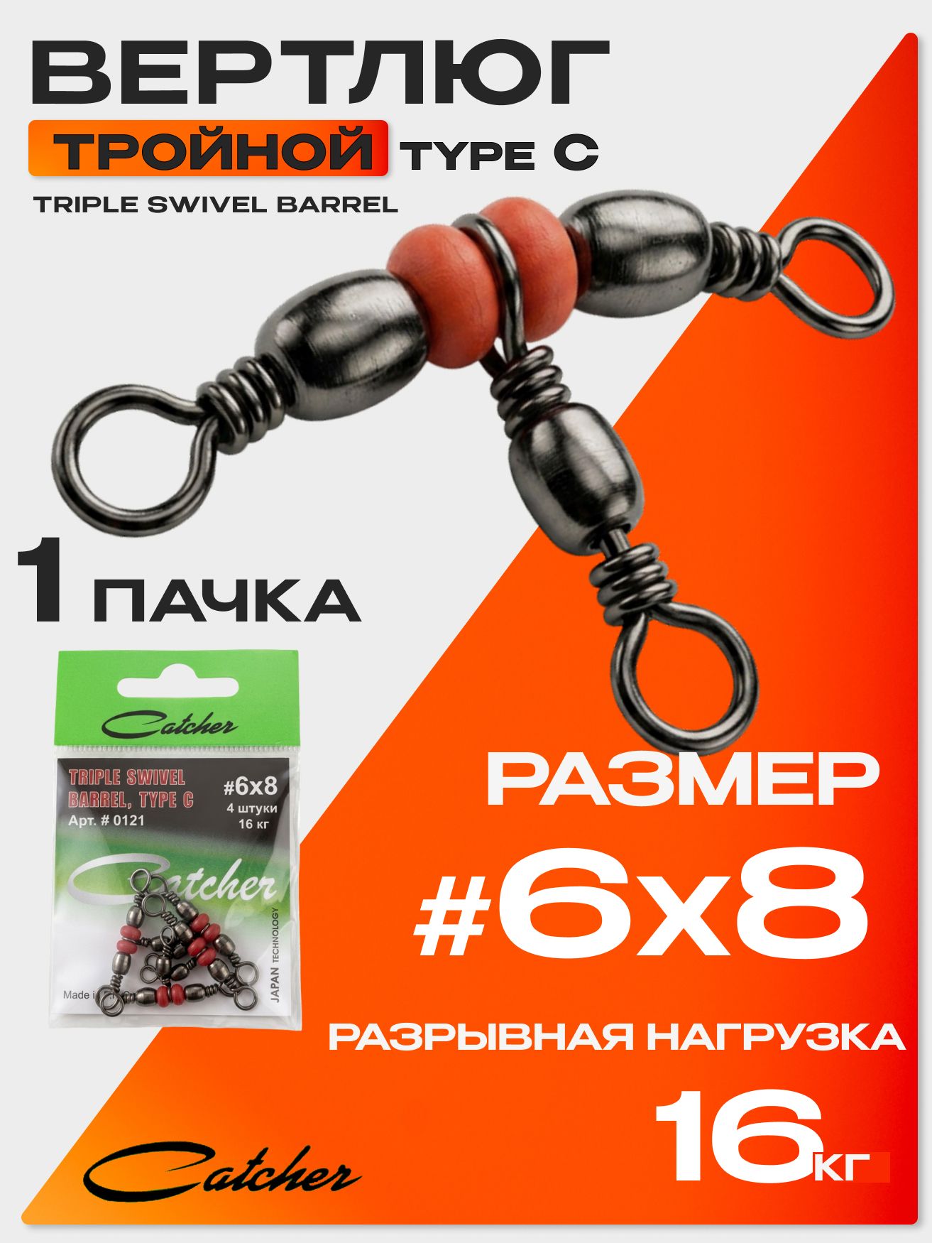 Вертлюг тройной Catcher TRIPLE SWIVEL BARREL, TYPE C, # 6х8