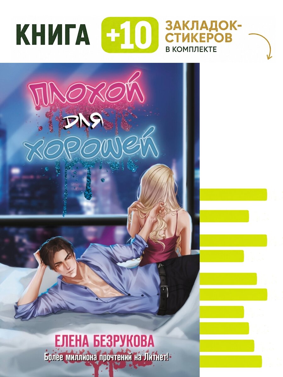 Плохой для хорошей. Комплект: книга + 10 закладок-стикеров