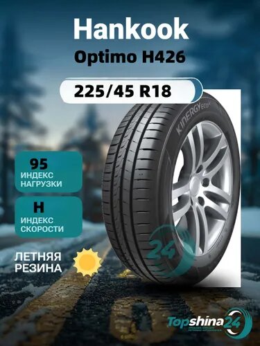 Hankook Optimo H426 Шины летние 225/45 R18 95H