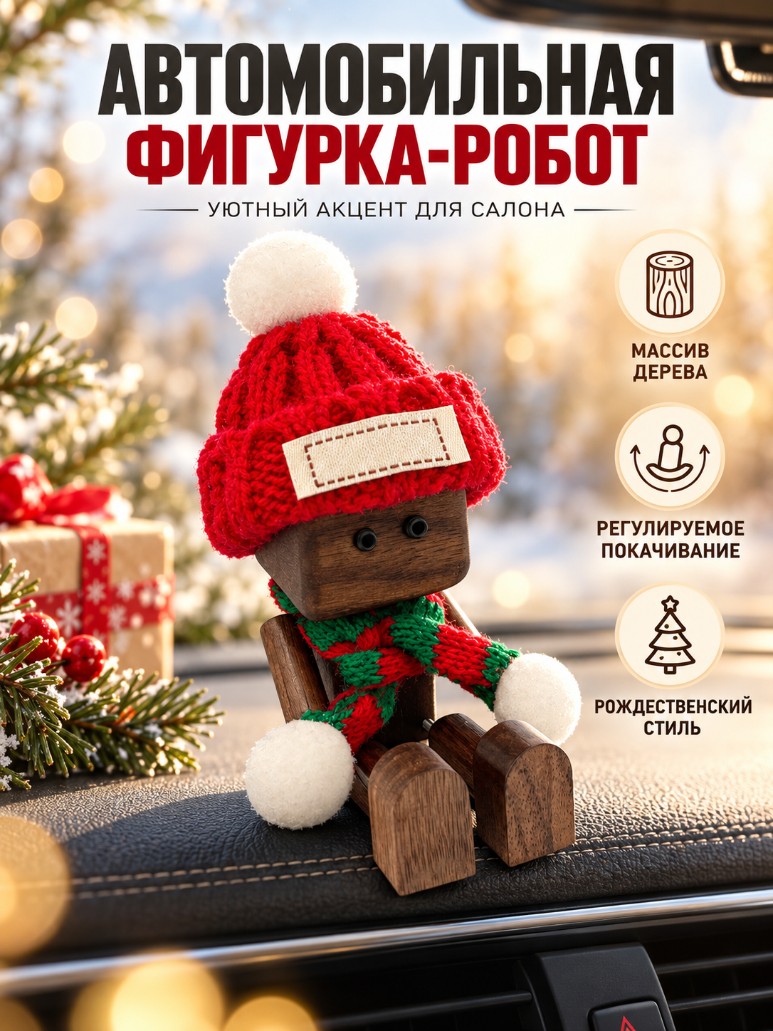 Автомобильная фигурка‑робот с вязаной шапкой и шарфом, качающийся декор салона авто, уютный новогодний аксессуар‑сувенир для автомобиля