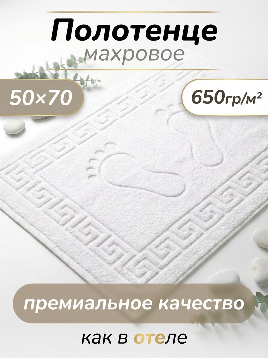 Полотенце 50х70 коврик Ножки, махровое 650гр/м2