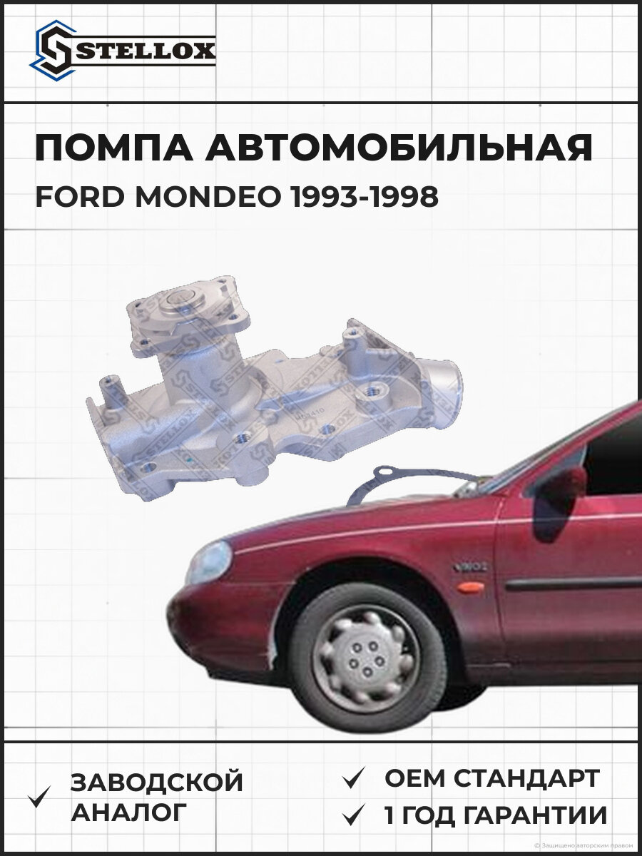 Помпа Stellox 45100042SX Форд Мондео Ford Mondeo 1993-1998