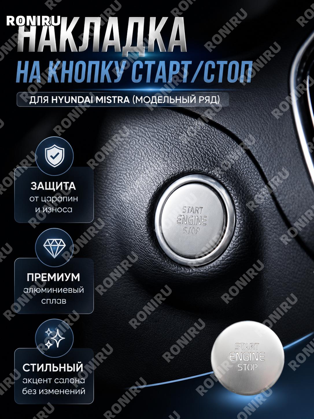Накладка на кнопку запуска Hyundai Mingtu 1 шт серебро, алюминиевый сплав, стикер для центральной консоли авто