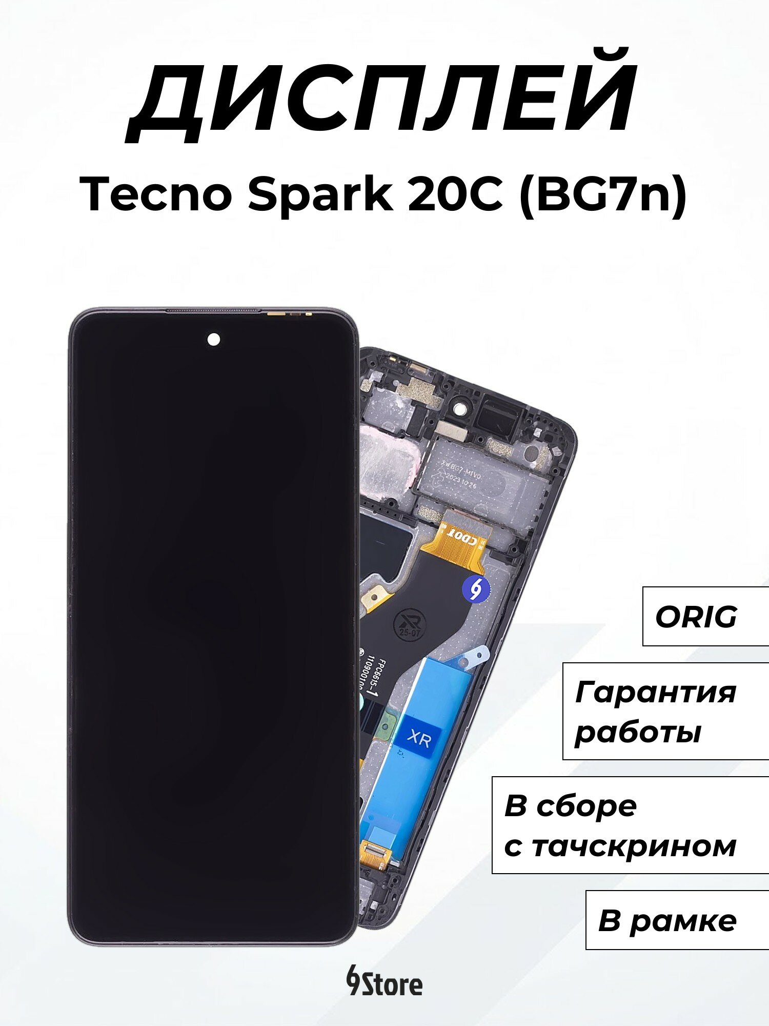Дисплей для Tecno Spark 20C (BG7n) ORIG в рамке, в сборе с тачскрином
